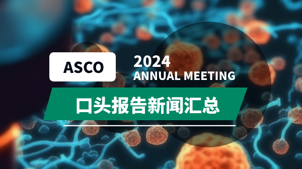 ASCO 2024 临床研究资讯汇总-ByDrug-一站式医药资源共享中心-医药魔方